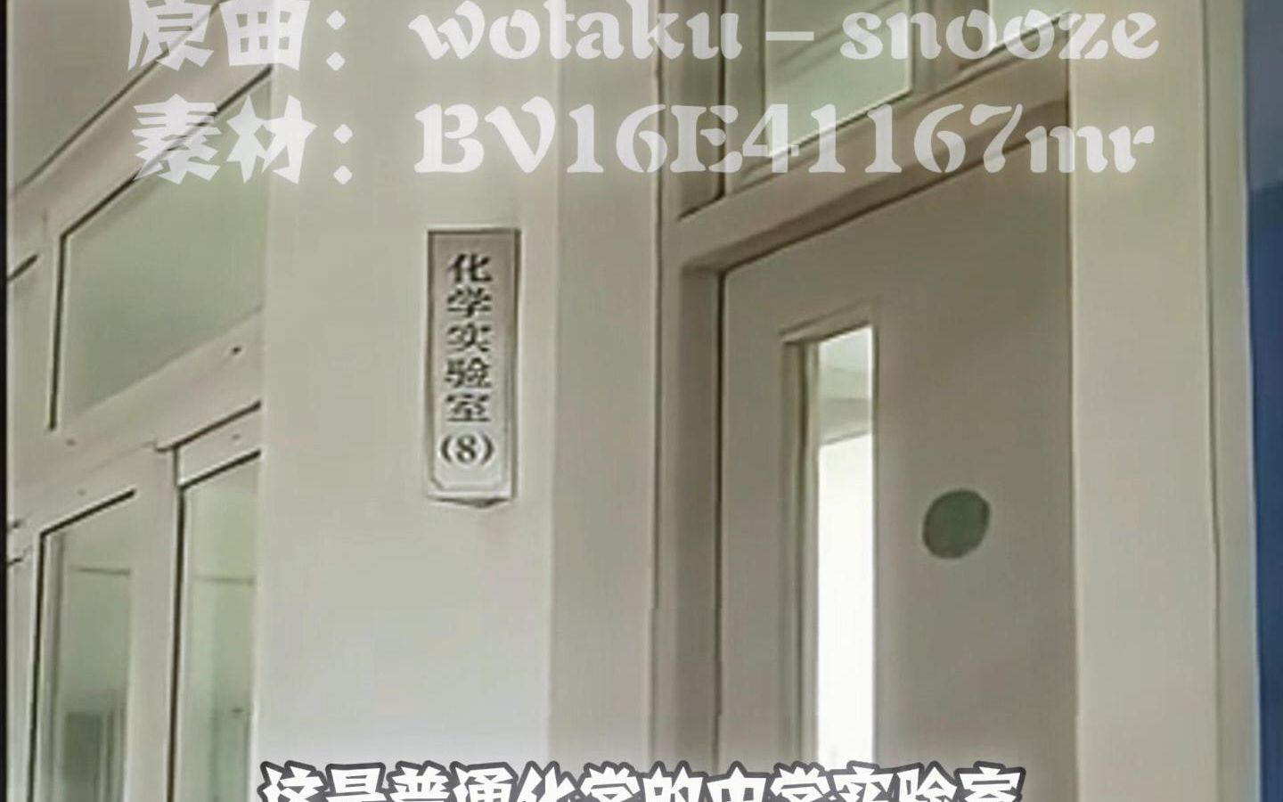 【鬼畜?】这是普通化学的中学实验室(未完成)