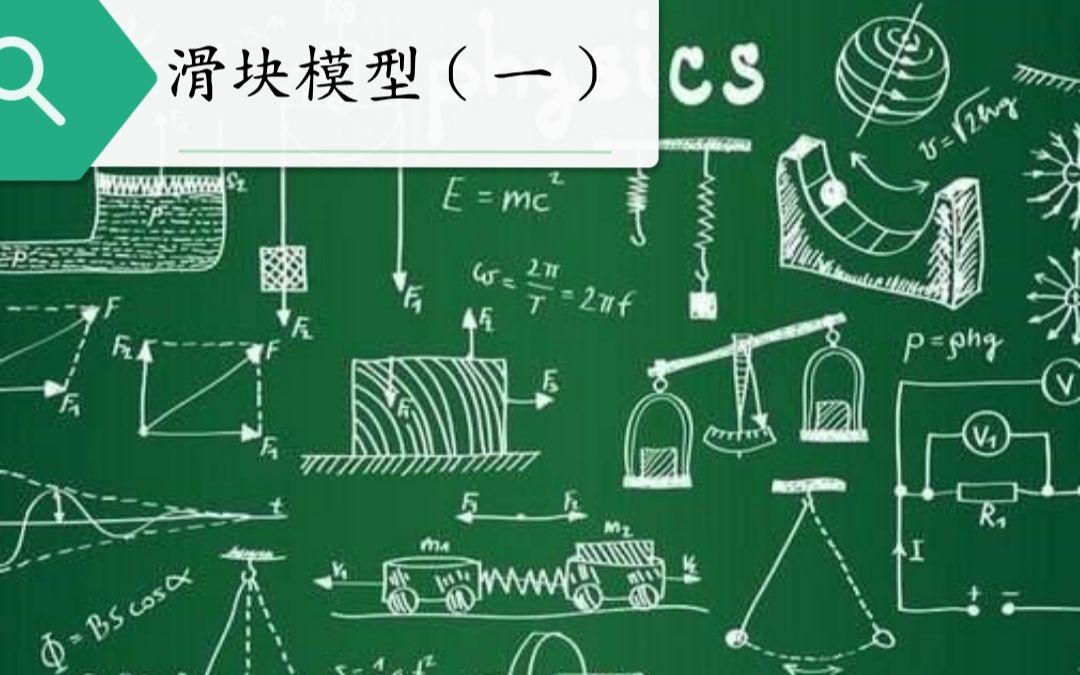 滑块(叠块、板块)模型(一)