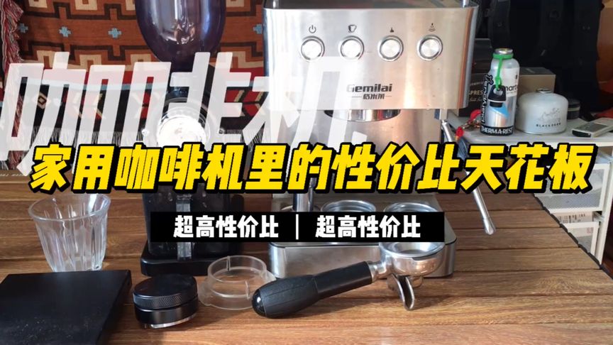 百元咖啡机吐血推荐(实际使用)