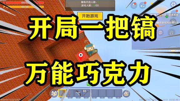 迷你世界 开局一把镐 万能巧克力 超好吃 哦不 是超好玩的地图