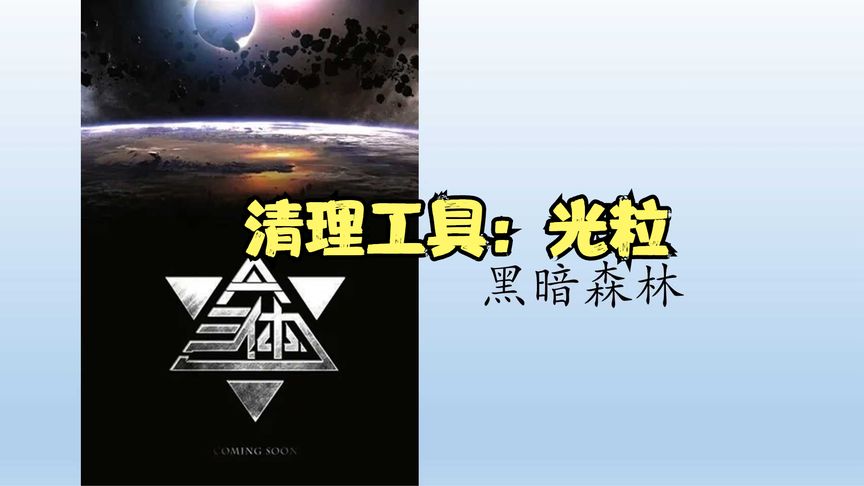 三体中的恐怖武器!