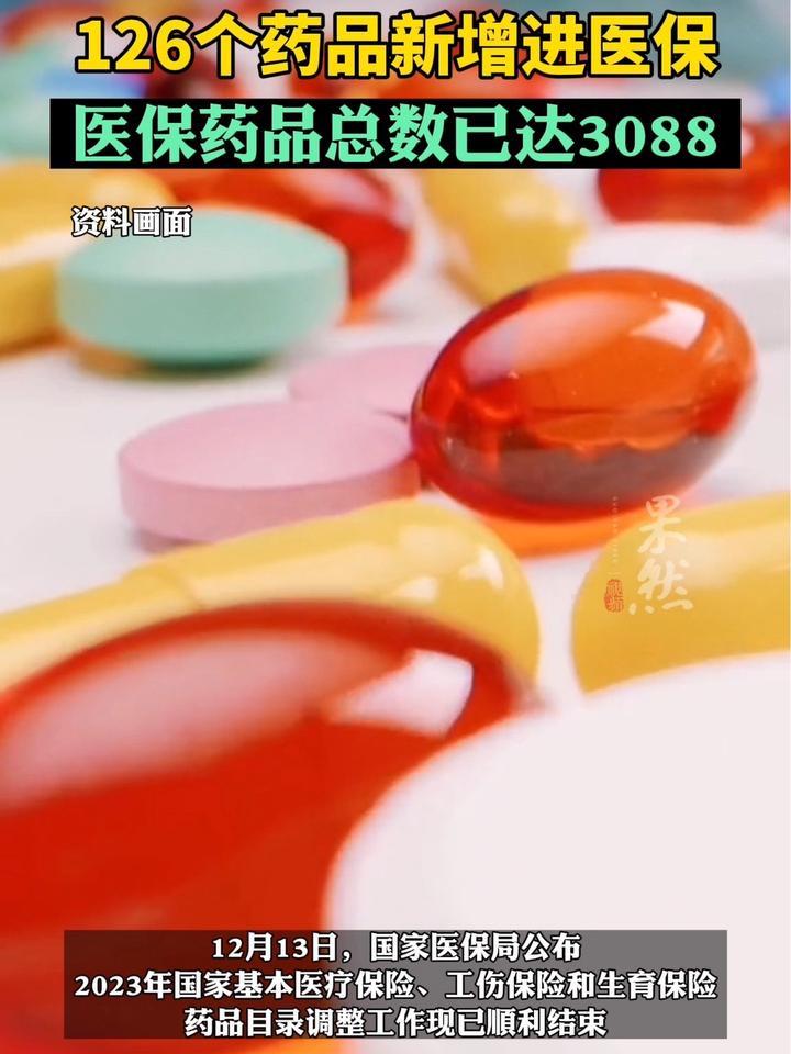 126个药品新增进医保