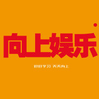 向上娱乐 