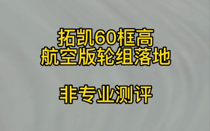 国产品牌拓凯轮组航空版对比国外轮组品牌vision 那个好?