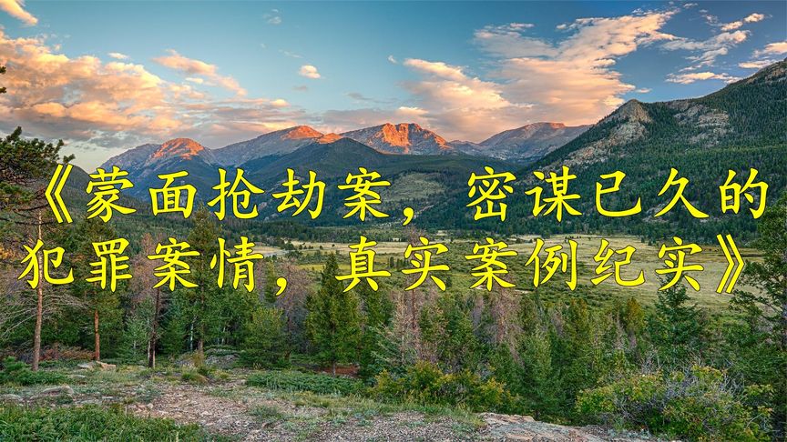 蒙面抢劫案,密谋已久的犯罪案情,真实案例纪实