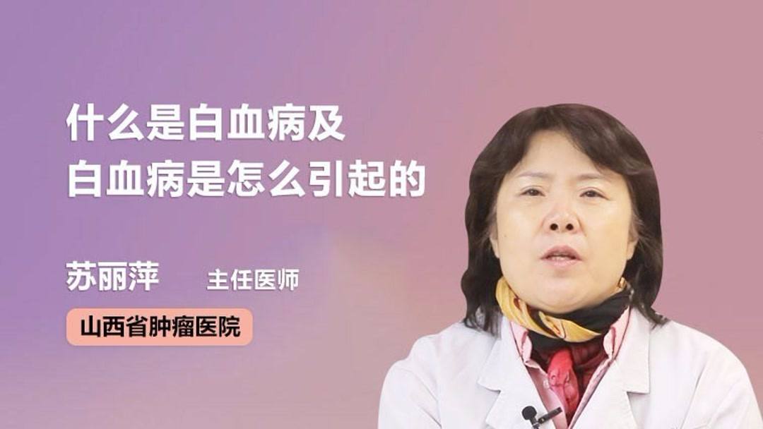 什么是白血病及白血病是怎么引起的