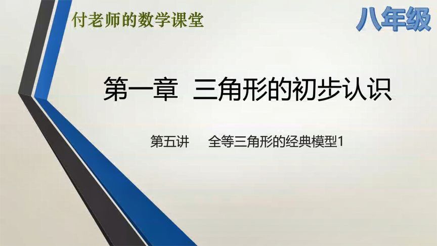 八年级数学重要知识点例题解读:-全等三角形模型1