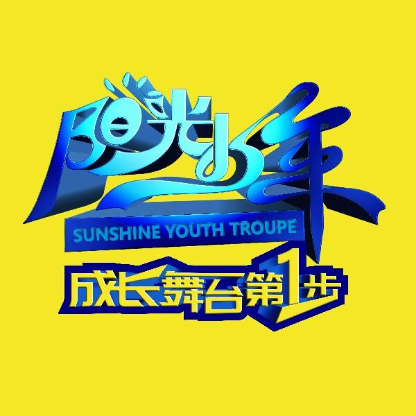 阳光少年-活动组委会 