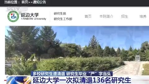 研究生不能混学历了!延边大学一口气清退136人