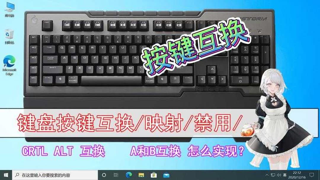 Windows系统按键映射,怎么调换键盘按键功能?或者禁用按键?