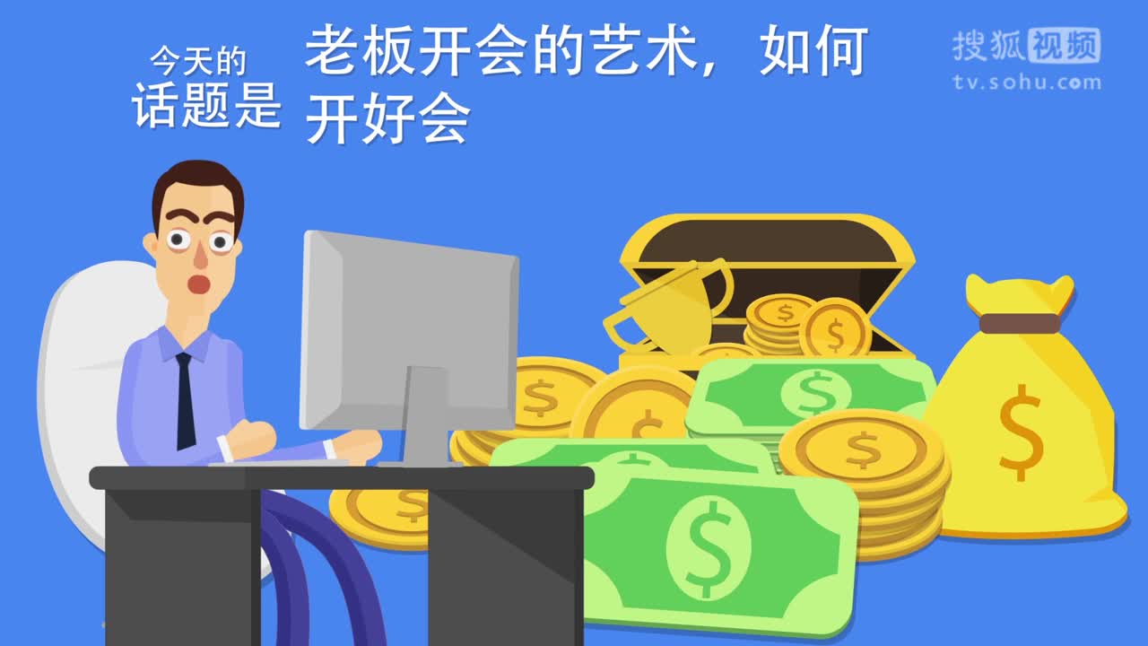 老板开会的艺术,如何开好会-财神商学院