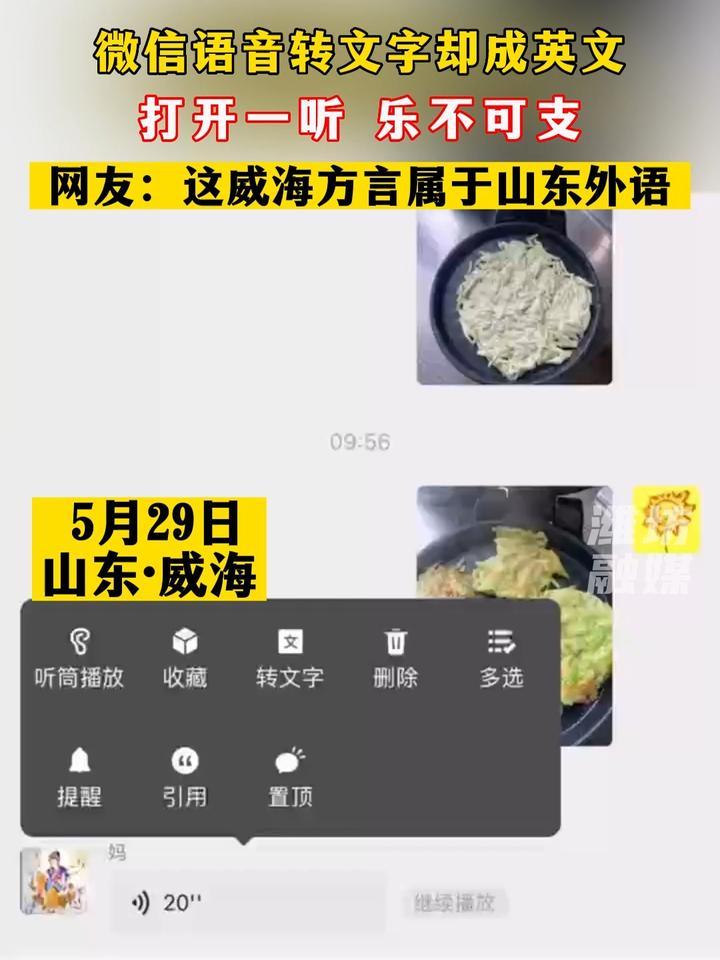 微信语音转文字却成英文 打开一听 乐不可支 网友:这威海方言属于山东...