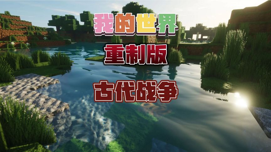 我的世界:古代战争第一集