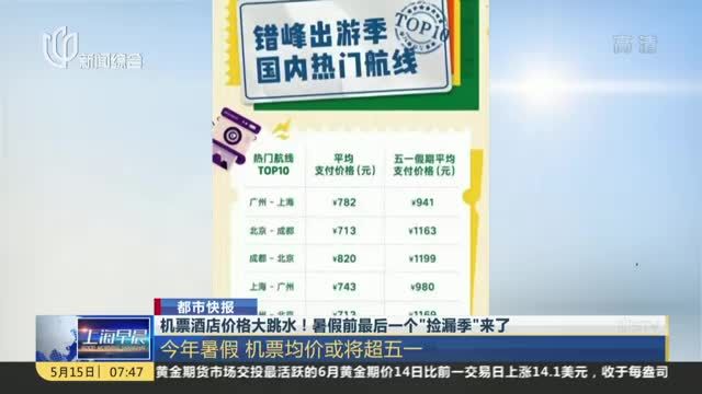 机票酒店价格大跳水!暑假前最后一个“捡漏季”来了