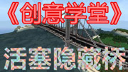 我的世界《创意学堂》活塞隐藏岩浆桥