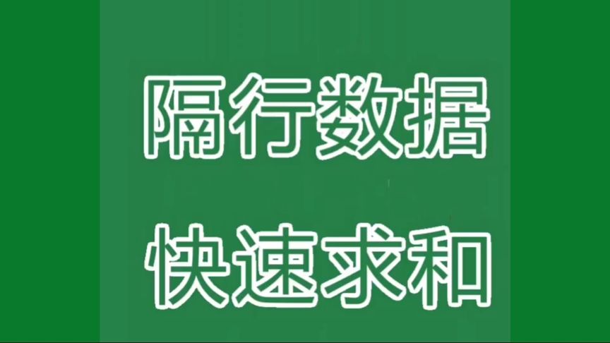 Excel隔行数据快速求和 #会计实操 #excel技巧 #办公软件教程入门