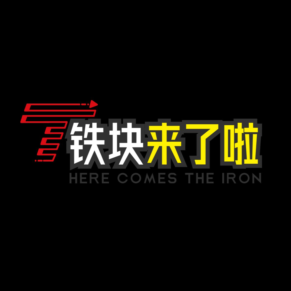 铁块来了啦 