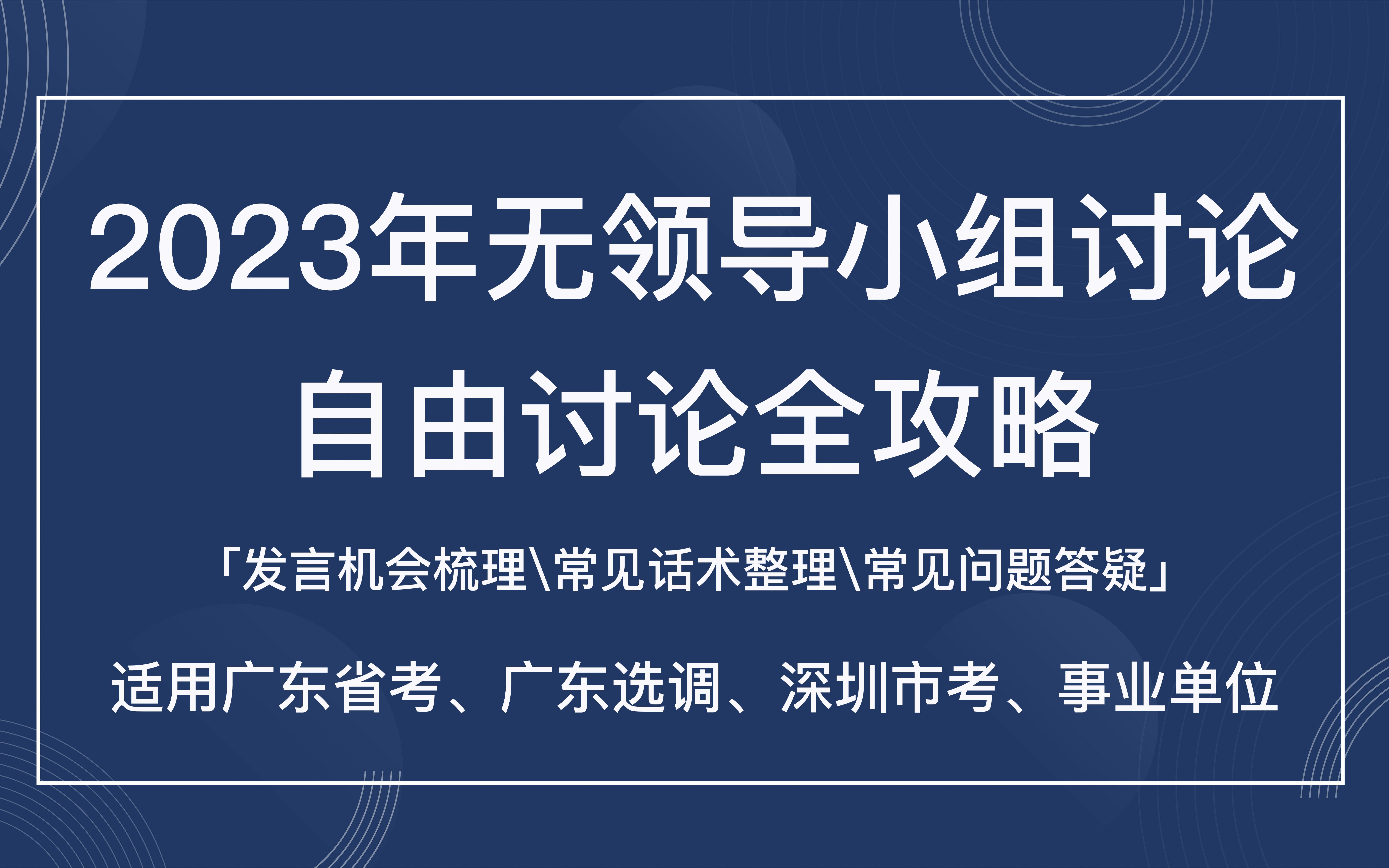 无领导面试自由讨论全攻略