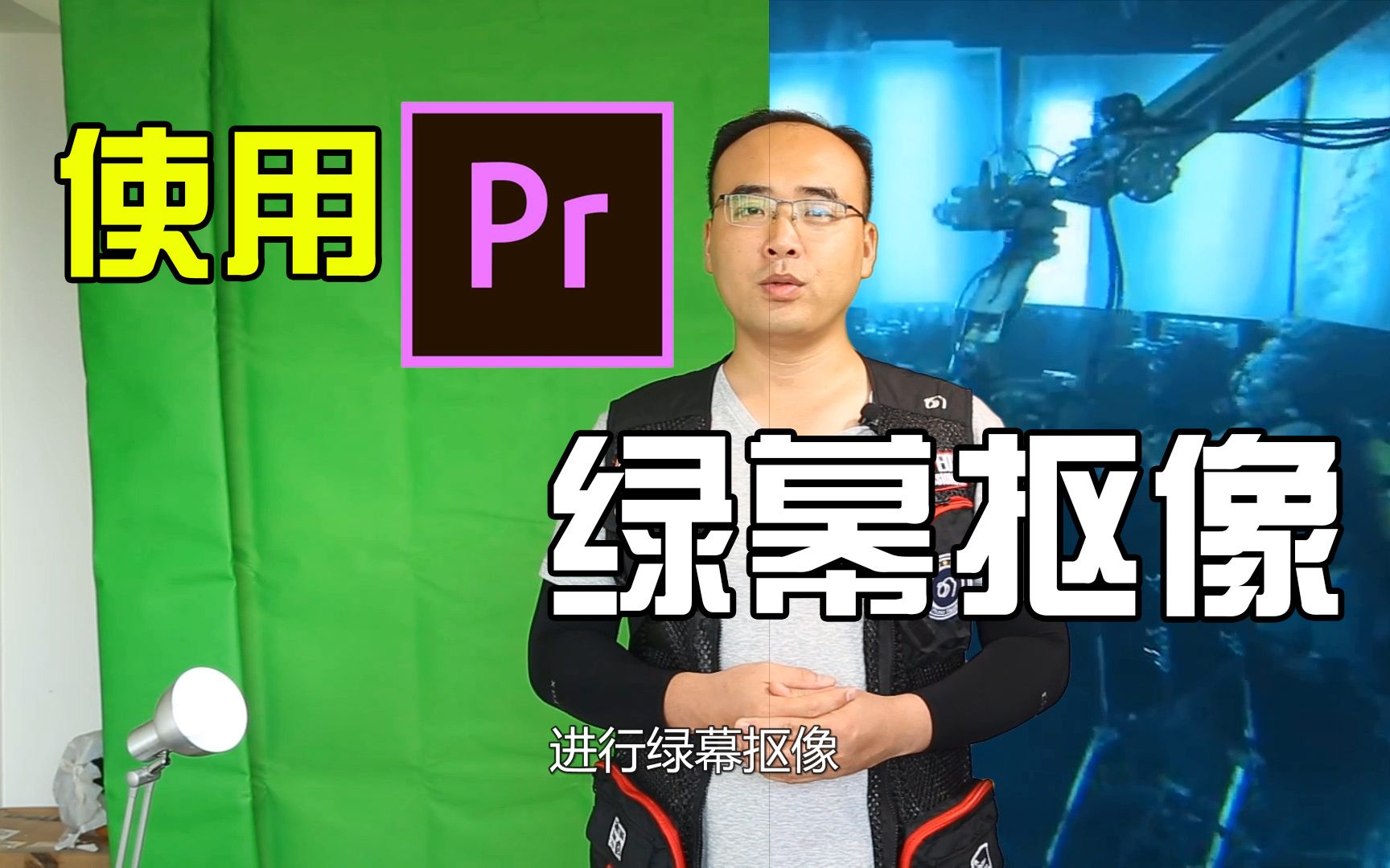 使用PR超级键进行绿幕抠像