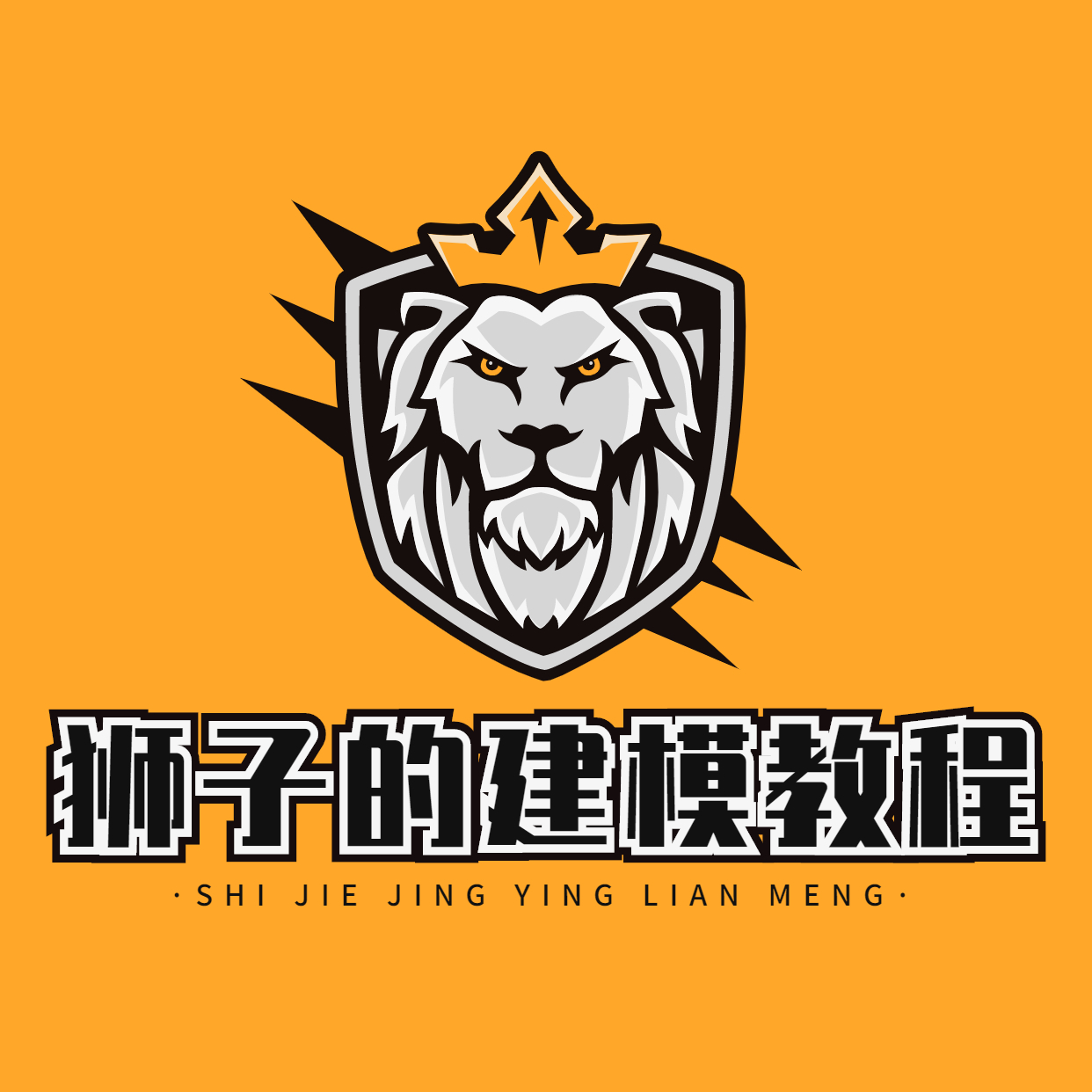 跟狮子学3D建模 