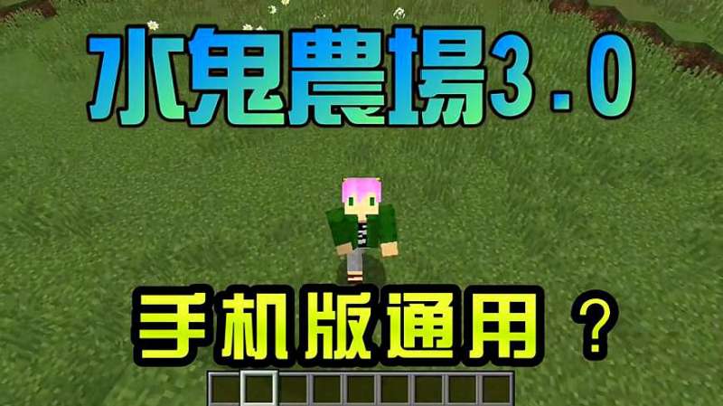 我的世界:无红石超好盖水鬼农场!手机版通用?