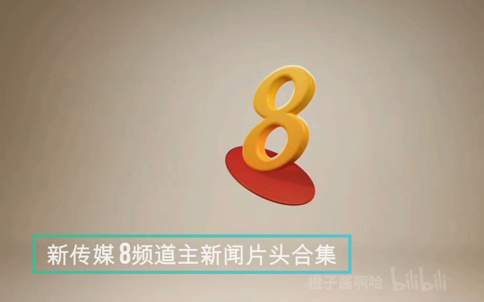 2021年新加坡新传媒 8频道主新闻片头合集