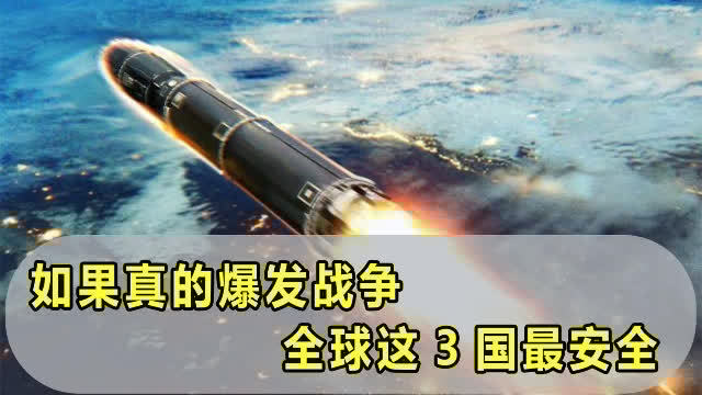 英国给出安全国家排名,如果真的爆发战争,全球这3国最安全