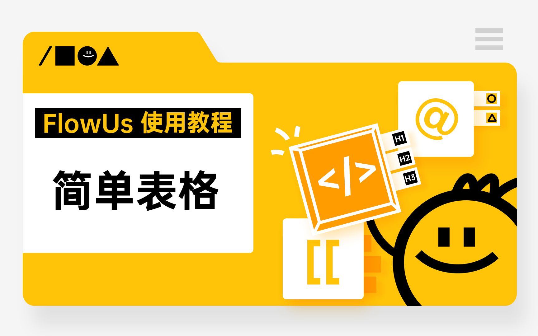 FlowUs 教程 |No.5 简单表格