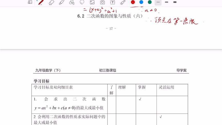 9.6.2 二次函数的图像与性质(第六课时)