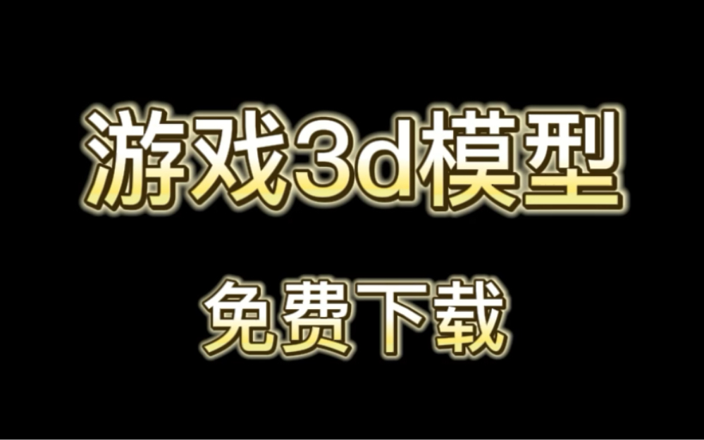 游戏3d模型下载网站