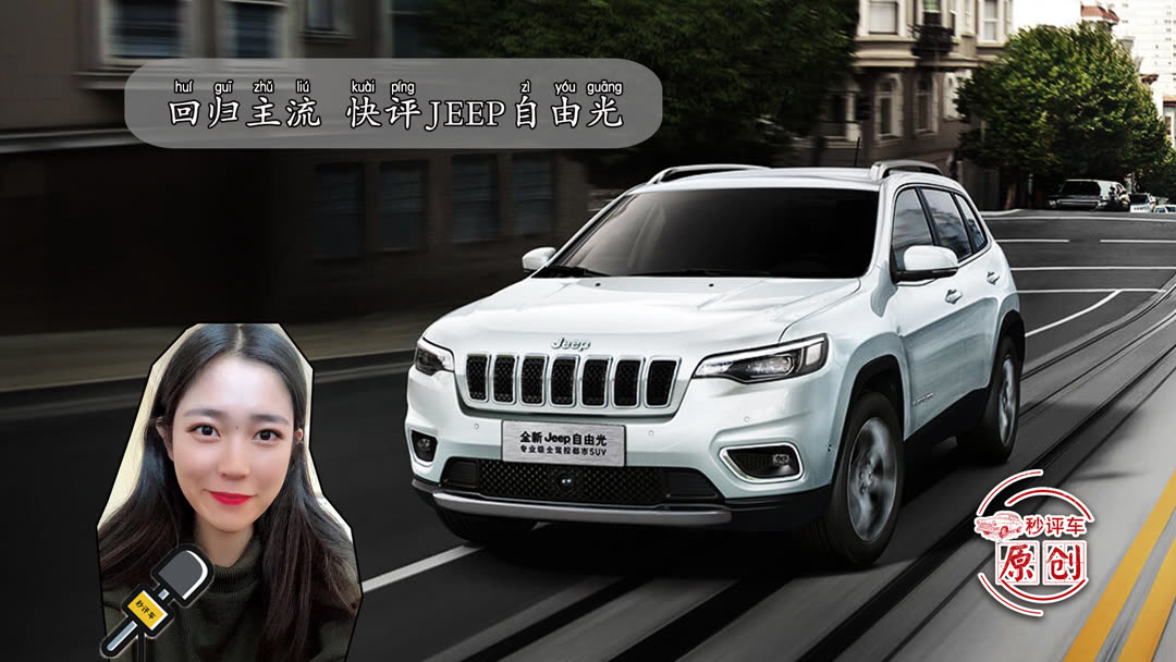 回归主流 秒评车快评JEEP自由光