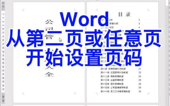 一名文员新手求助的问题,要求从第4页开始编页码,怎么办