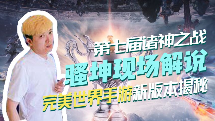 完美世界手游第七届“诸神之战”震撼开打!人气主播骚坤现身解说