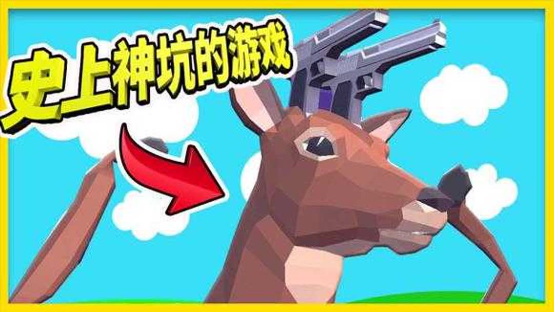 非常普通的鹿!史上最烂的模拟器游戏 变身鹿特工摧毁城市