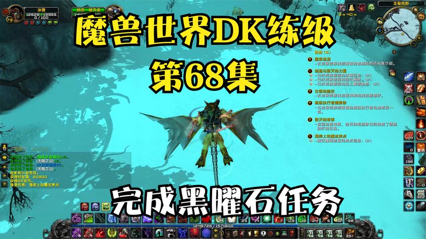 魔兽世界死亡骑士68-完成黑曜石系列任务