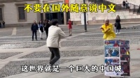 不要在国外随意说中文,世界是个巨大的中国城,中文失去加密功能