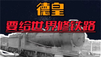 一林大话世界 第112集 俾斯麦为何被迫下台,德皇如何打造贯通世界的...