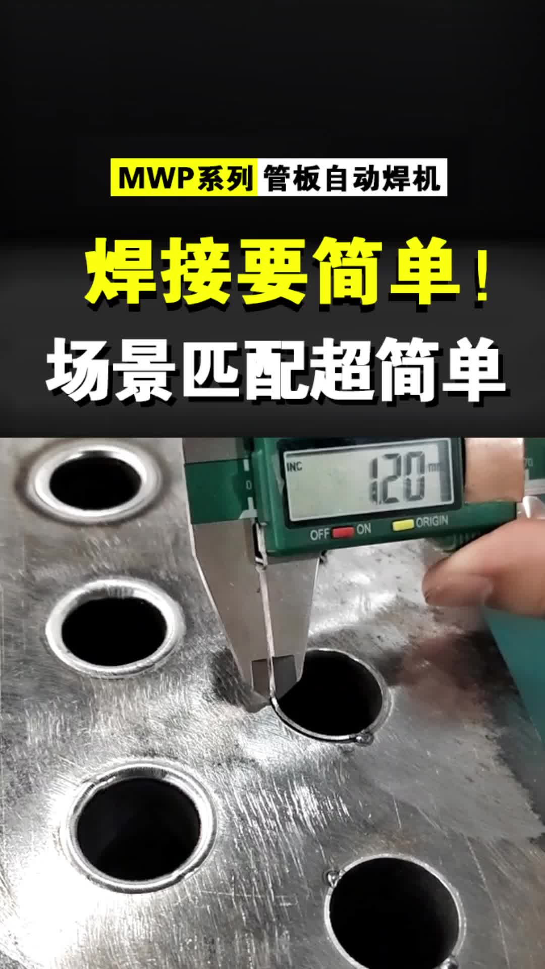 换热器、蒸发器,平头管板自动焊,离谱简单 手持_迷你管板焊机