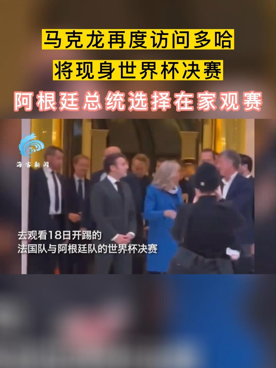 马克龙再度访问多哈将现身世界杯决赛 阿根廷总统选择在家观赛