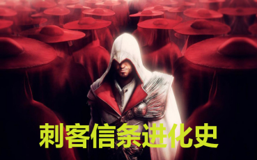 【KKK】刺客信条进化史预告