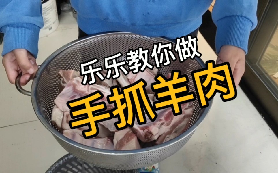 乐乐教你做手抓羊肉——儿童家务劳动实践教育