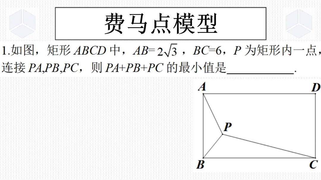 费马点模型,考察了矩形中的费马点吗?其实依然是三角形中的问题