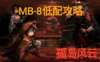 【明日方舟】孤岛风云 MB-8 低配简单带文字解说攻略作业