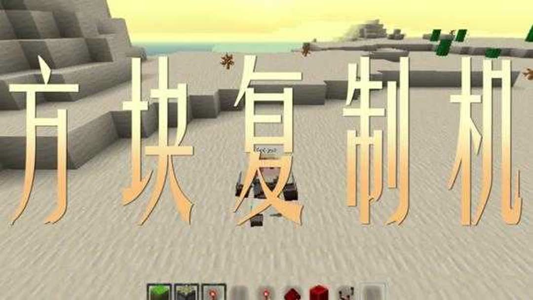 我的世界怎么复制方块?酷凡教你制作方块复制机!