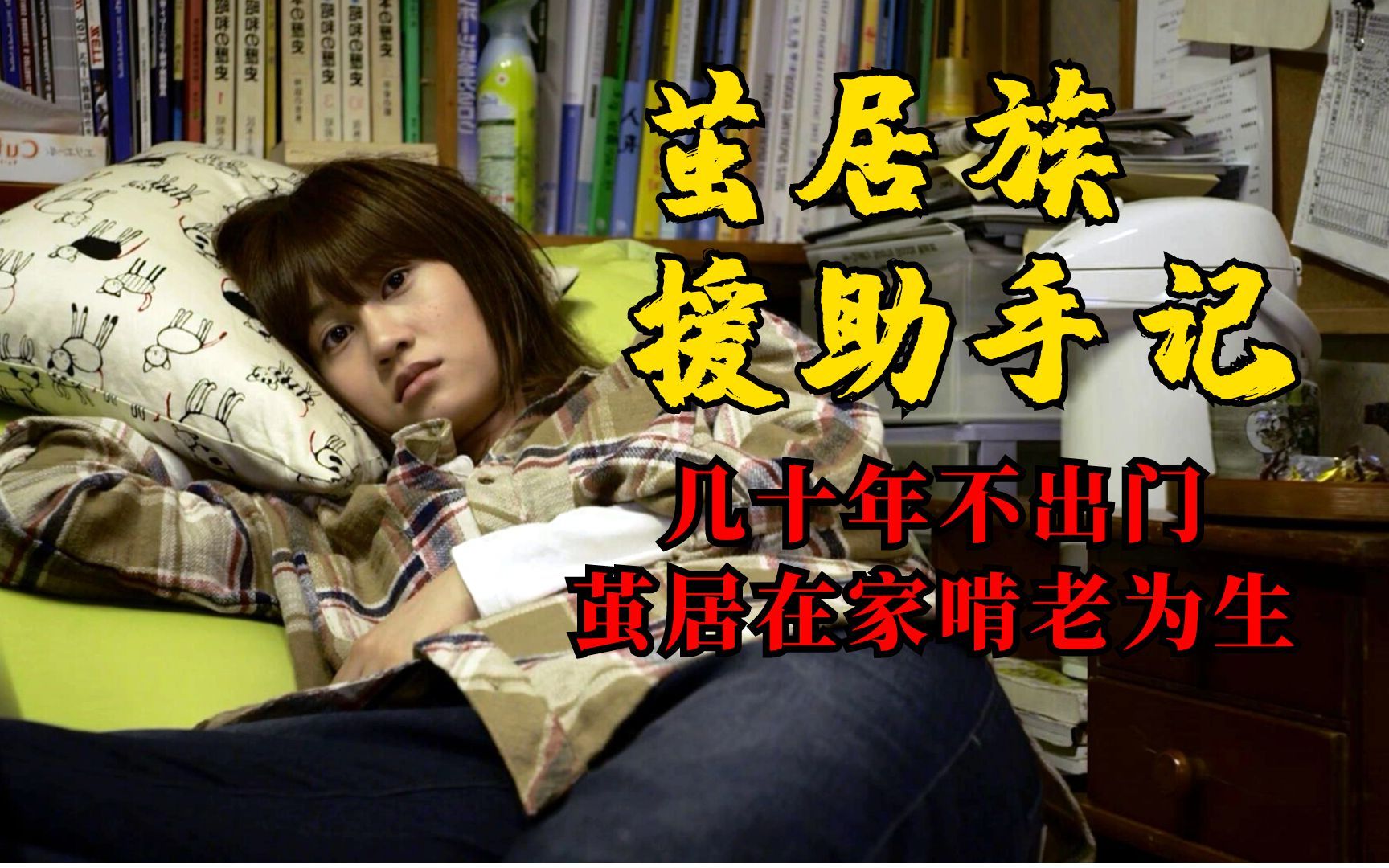 《茧居族援助手记》:大量青年几十年不出门,茧居在家以啃老为生【...