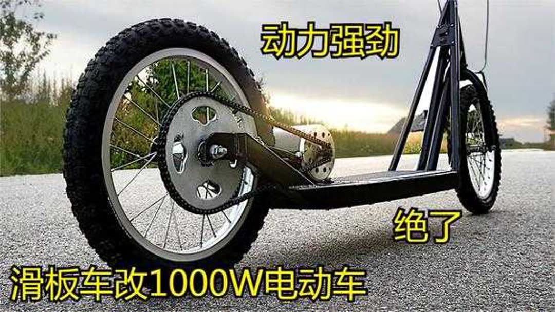 滑板车改1000W电动车 绝了