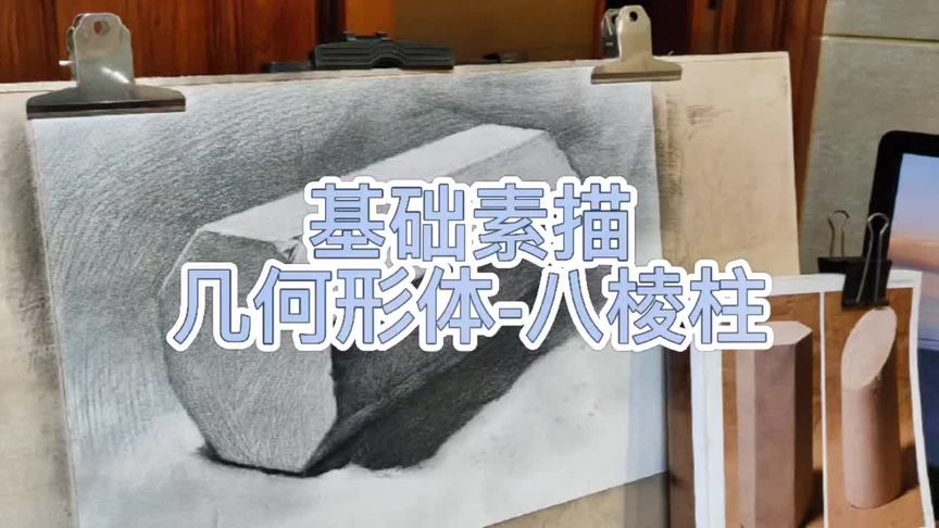 基础素描网络直播课几何形体-八棱柱#素描基础入门 #丹阳鸿翼画室