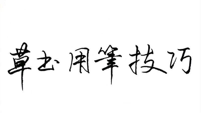 硬笔草书的8大用笔技法,让你快速写好草书,提高钢笔字书法水平