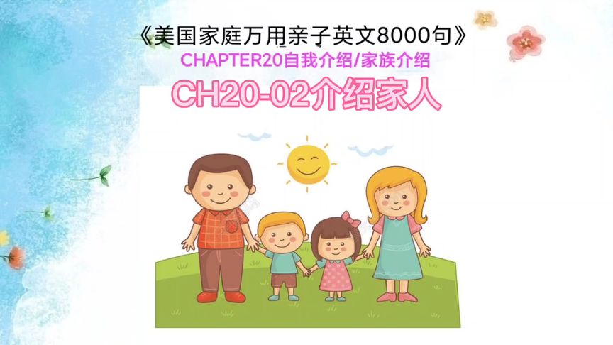 介绍家人 世界很大,幸福很小,有家人在,刚刚好 万用亲子英语