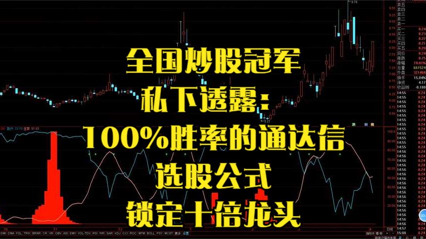 全国炒股冠军私下透露:100%胜率的通达信选股公式,锁定十倍龙头